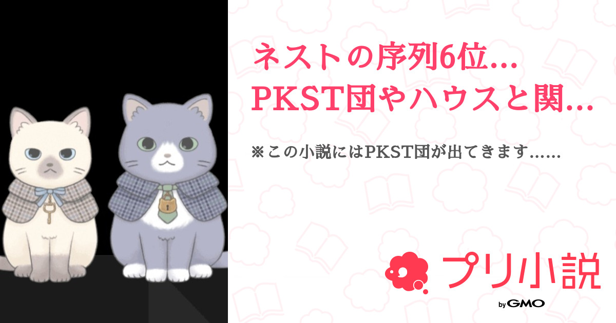 ネストの序列6位…PKST団やハウスと関わりがあるそうで…？ - 全14話 【連載中】（ふゆ💠💎💠 さんの夢小説） | 無料スマホ夢小説なら ...