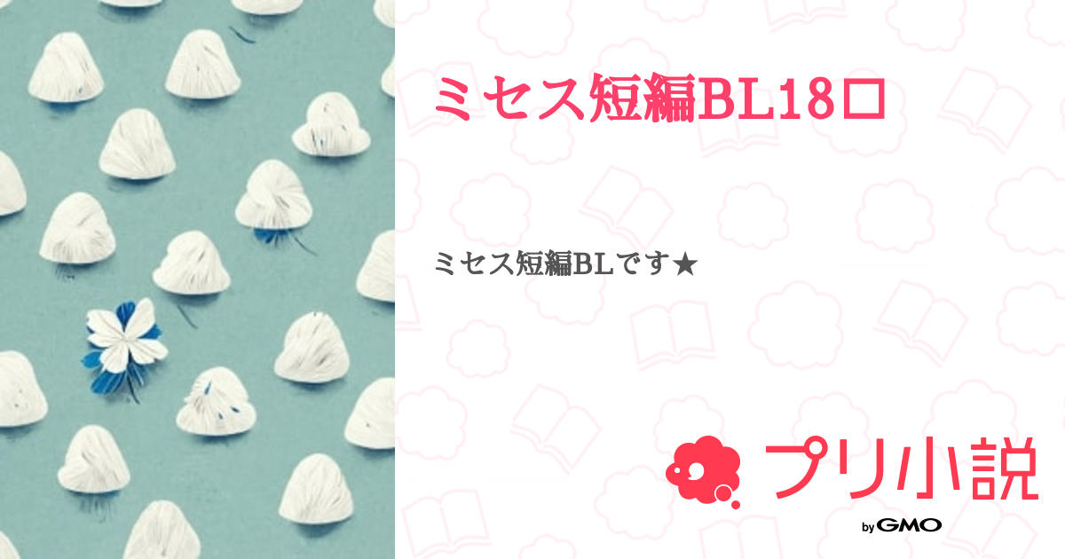 ミセス短編BL18🈲 - 全2話 【連載中】（13さんの小説） | 無料スマホ夢小説ならプリ小説 byGMO