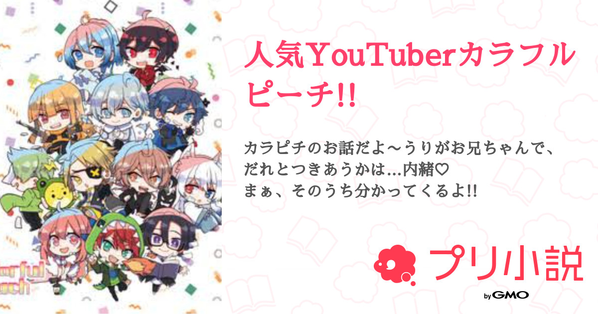 人気YouTuberカラフルピーチ!! - 全39話 【連載中】（@成瀬澪華_。@ちゃけおふれぇーくさんの夢小説） | 無料スマホ夢小説なら ...