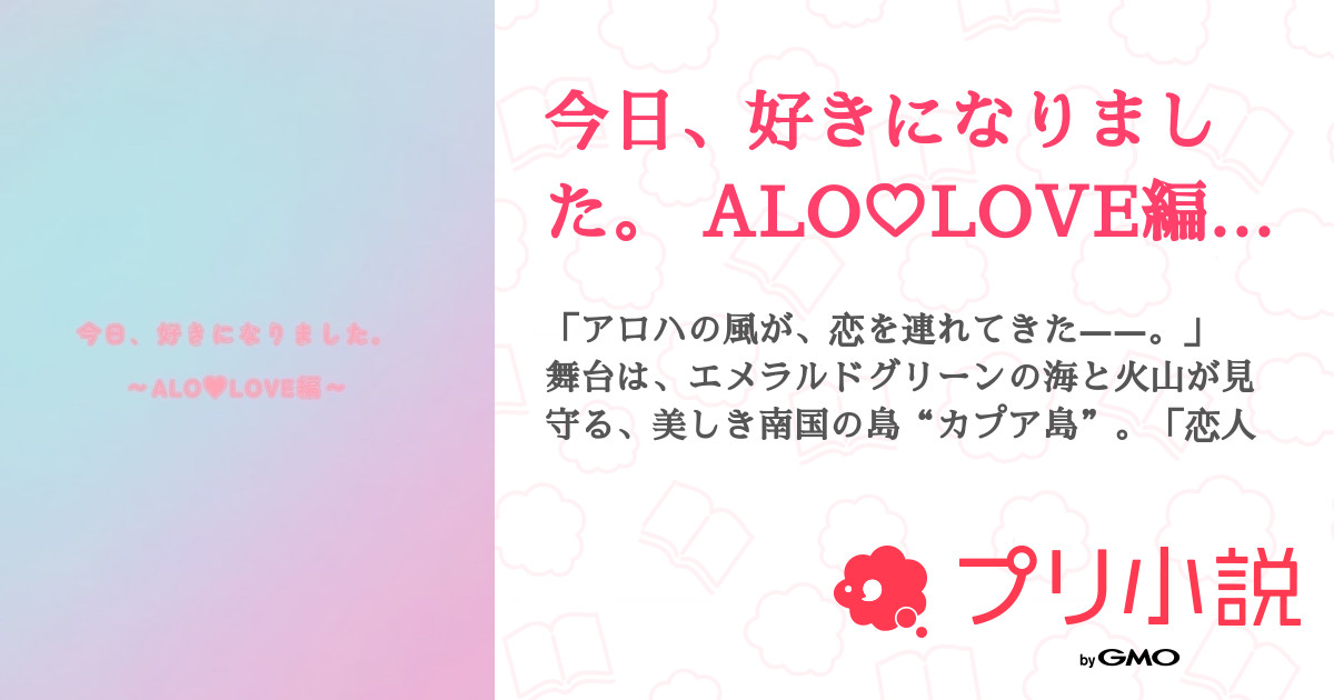 第8話：˚ 🦢₊ （今日、好きになりました。 ALO♡LOVE編参加型）｜無料スマホ夢小説ならプリ小説 byGMO