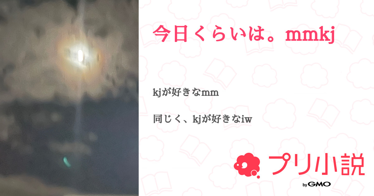 今日くらいは。mmkj - 全4話 【連載中】（Onekoro / mgr kujさんの小説） | 無料スマホ夢小説ならプリ小説 byGMO