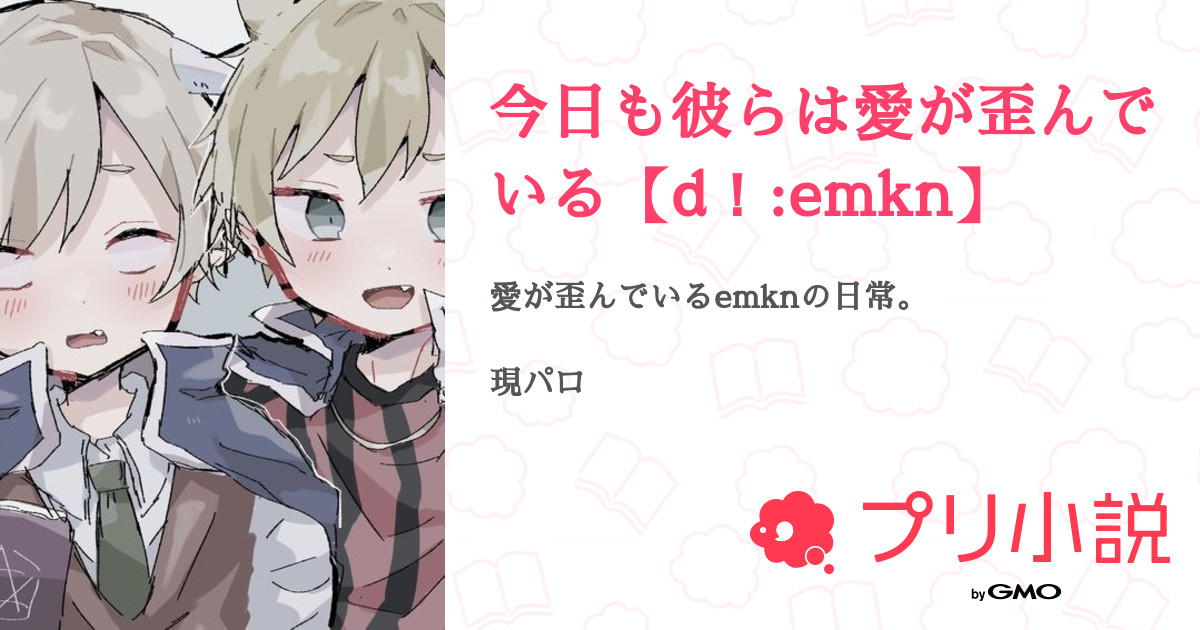 今日も彼らは愛が歪んでいる【d！:emkn】 - 全2話 【連載中】（咲菜は気まぐれ投稿者（面倒くさがり）nrkr🩵🍮🐈‍⬛さんの小説 ...