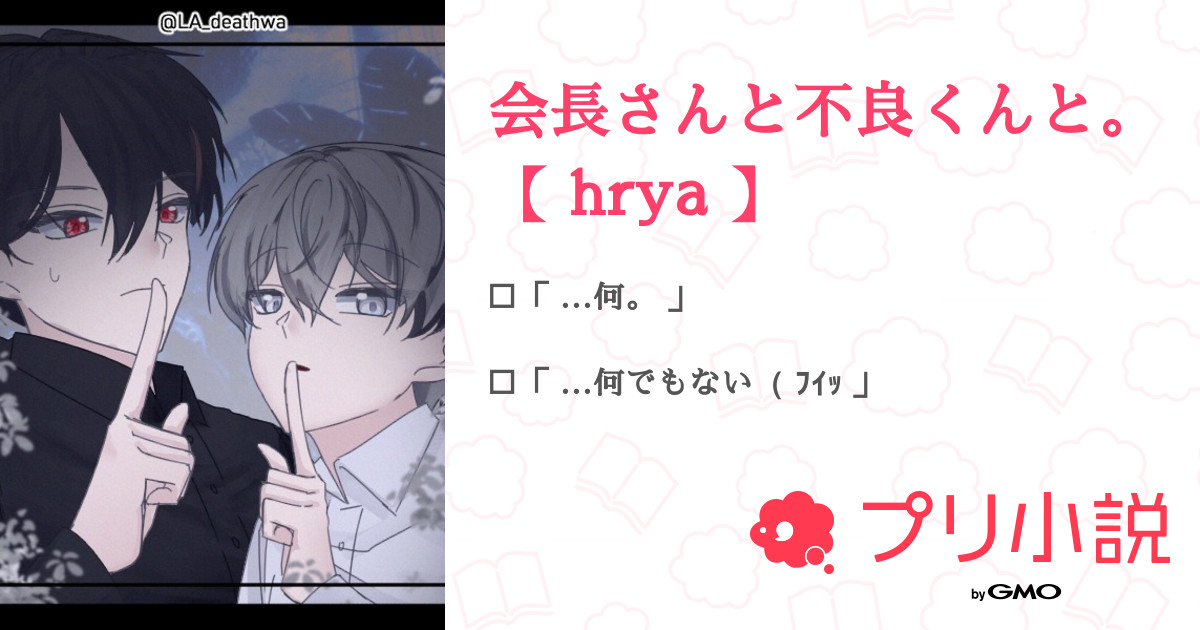 会長さんと不良くんと。【 hrya 】 - 全1話 【連載中】（natu_さんの小説） | 無料スマホ夢小説ならプリ小説 byGMO