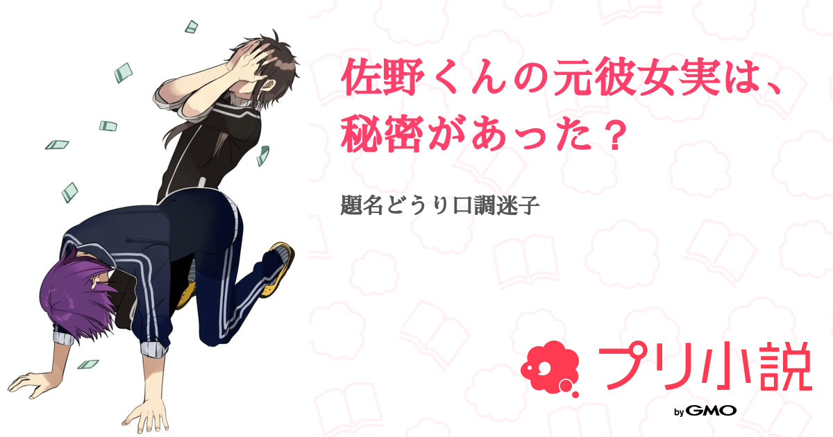 第26話：24話『連々編』（佐野くんの元彼女実は、秘密があった？）｜無料スマホ夢小説ならプリ小説 byGMO