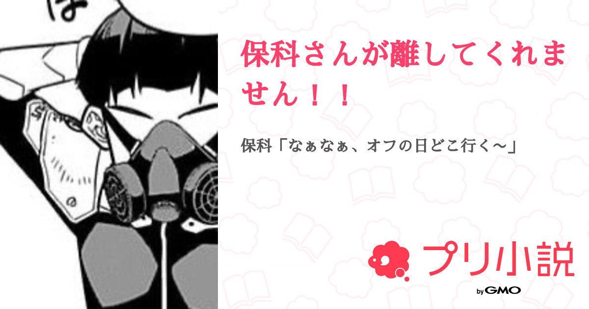 保科さんが離してくれません！！ - 全25話 【連載中】（Kimmmさんの夢小説） | 無料スマホ夢小説ならプリ小説 byGMO