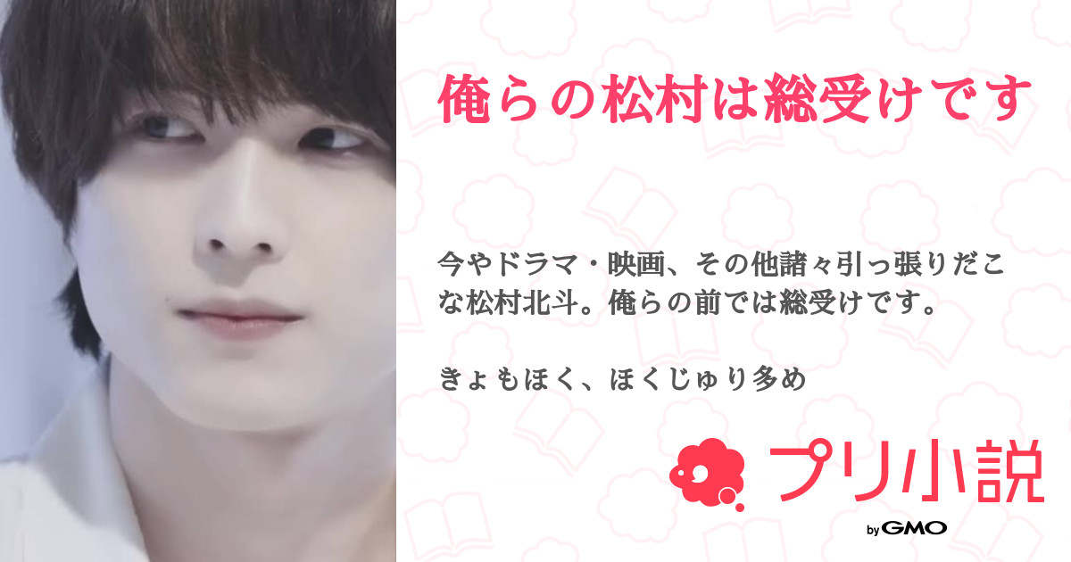 第4話：yghk（俺らの松村は総受けです）｜無料スマホ夢小説ならプリ小説 byGMO