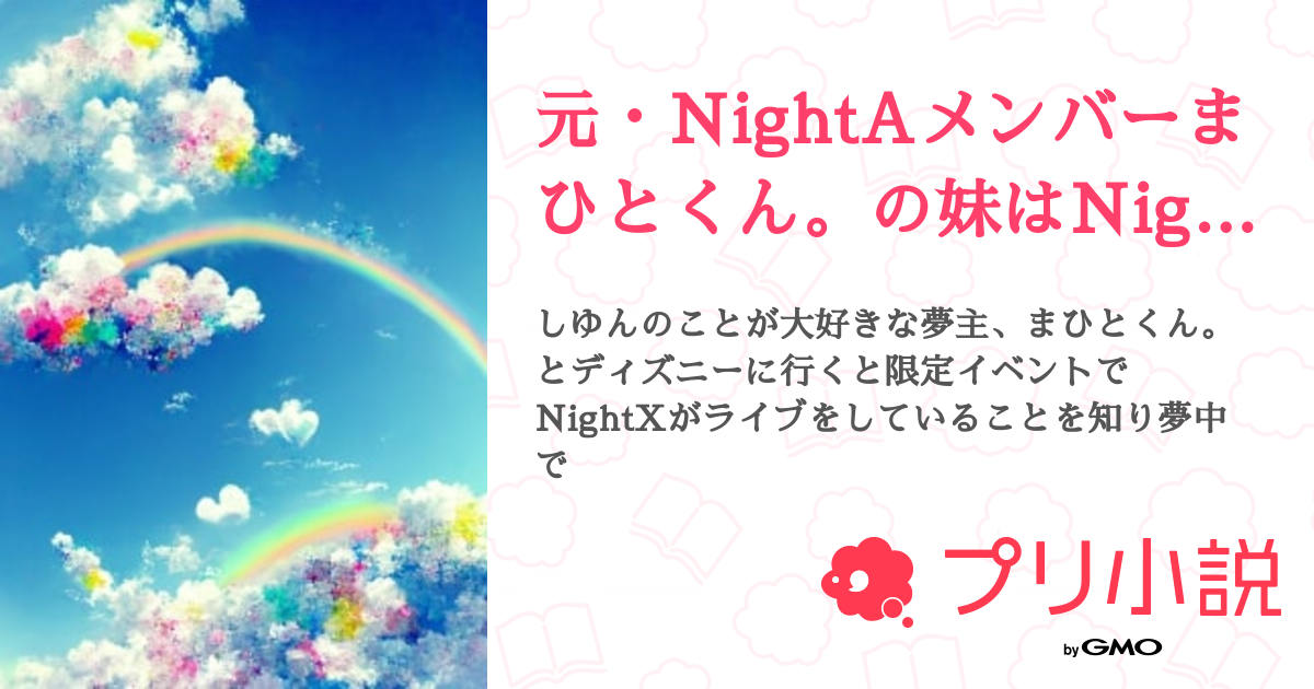 第2話：ガチで......////（元・NightAメンバーまひとくん。の妹はNightXの姫）｜無料スマホ夢小説ならプリ小説 byGMO