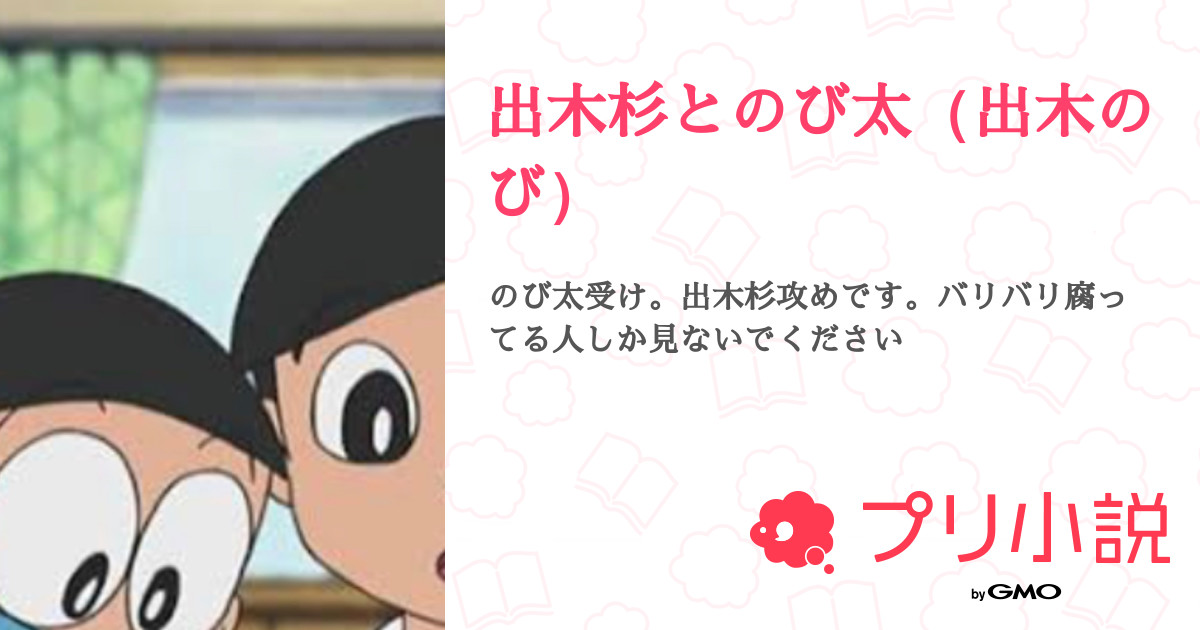 出木杉とのび太（出木のび） - 全32話 【連載中】（🦌⸝⋆さんの小説） | 無料スマホ夢小説ならプリ小説 byGMO