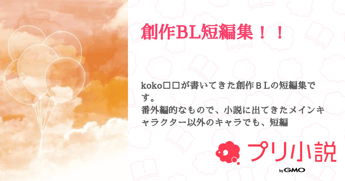創作BL短編集！！ - 全21話 【完結】（koko🥞🐼@受験のため投稿頻度低下⏬さんの小説） | 無料スマホ夢小説ならプリ小説 byGMO
