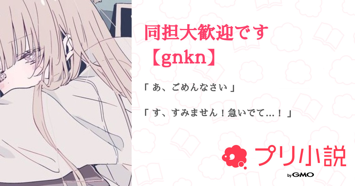 同担大歓迎です 【gnkn】 - 全1話 【連載中】（ぐ い んさんの夢小説） | 無料スマホ夢小説ならプリ小説 byGMO