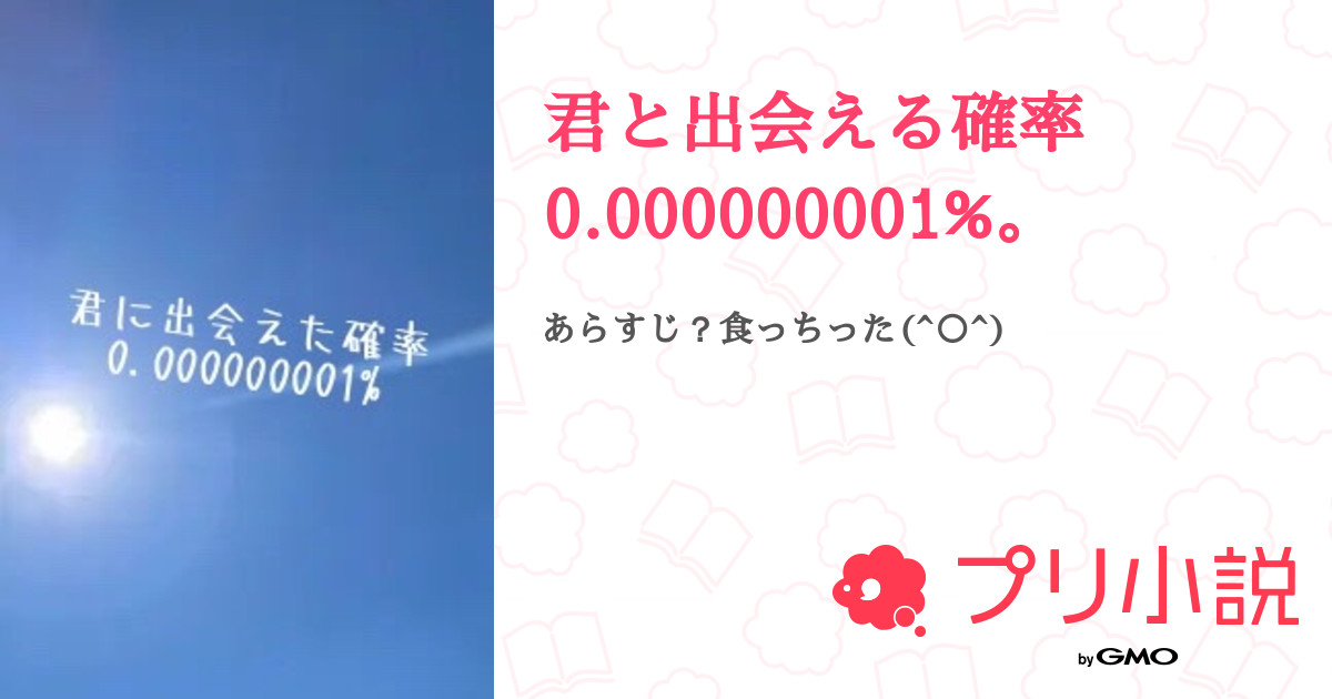 君と出会える確率0.000000001%。 - 全9話 【連載中】（Riraちゃんだお♡さんの夢小説） | 無料スマホ夢小説ならプリ小説 byGMO