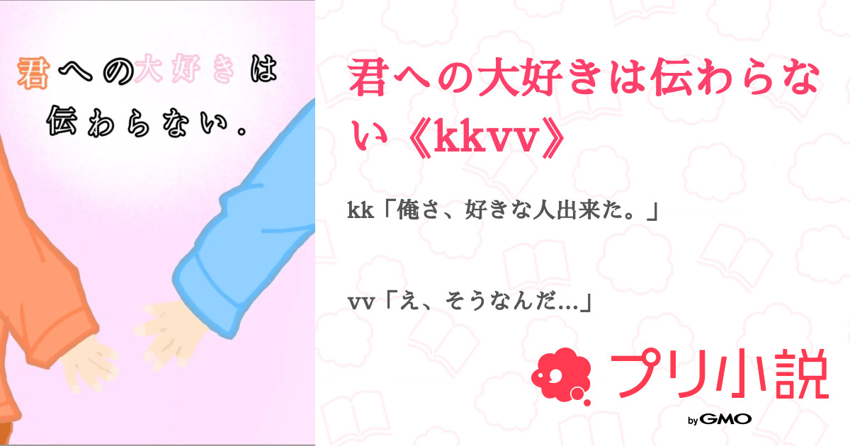 君への大好きは伝わらない《kkvv》 - 全12話 【連載中】（るるさんの小説） | 無料スマホ夢小説ならプリ小説 byGMO