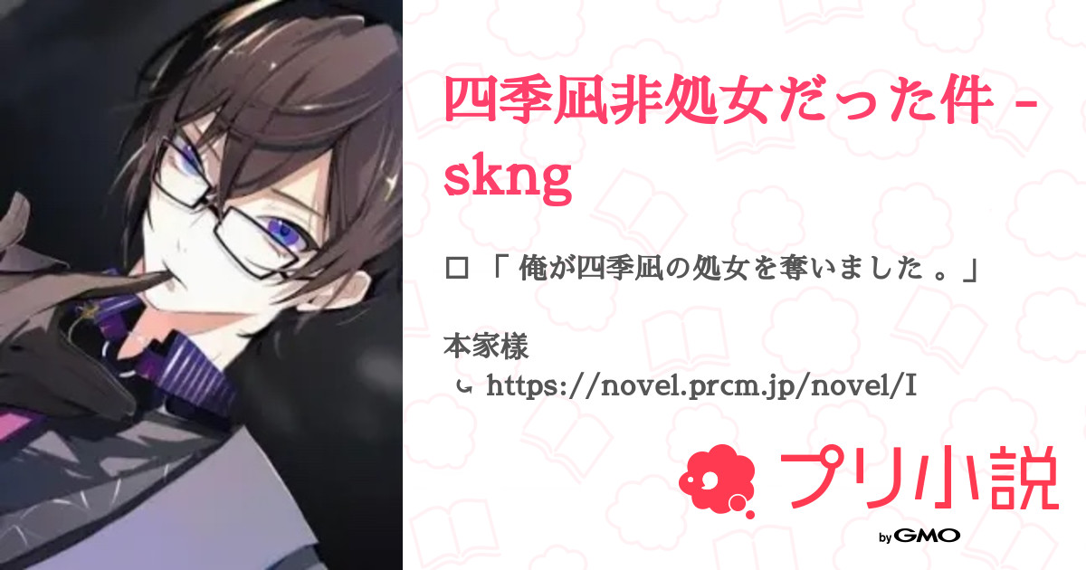 四季凪非処女だった件 - skng . - 全6話 【連載中】（𝕾 ┊︎ 🦉🪄さんの夢小説） | 無料スマホ夢小説ならプリ小説 byGMO