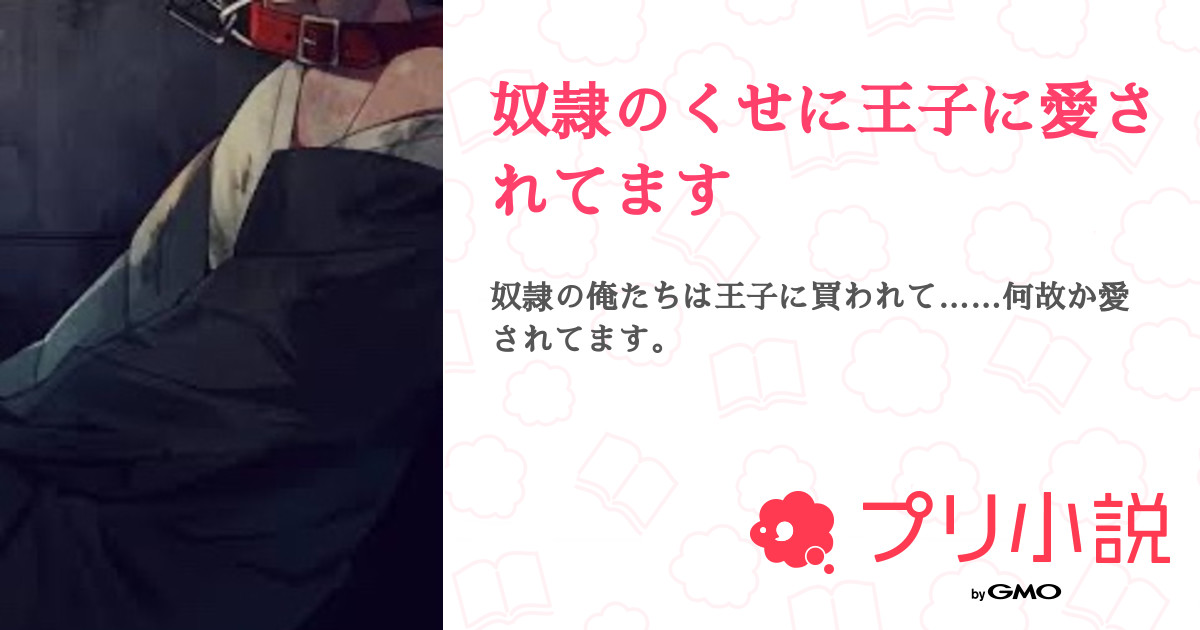 第37話：episode34 hrur編（奴隷のくせに王子に愛されてます）｜無料スマホ夢小説ならプリ小説 byGMO