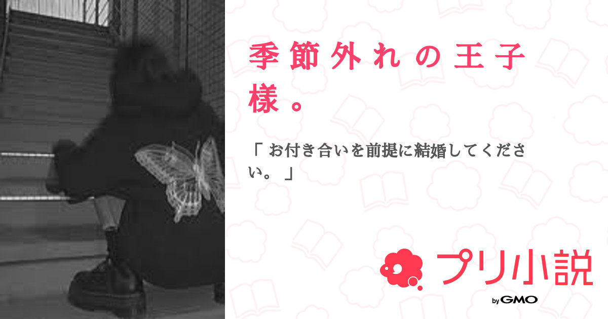 第2話：💜‪👑（季 節 外 れ の 王 子 樣 。）｜無料スマホ夢小説ならプリ小説 byGMO