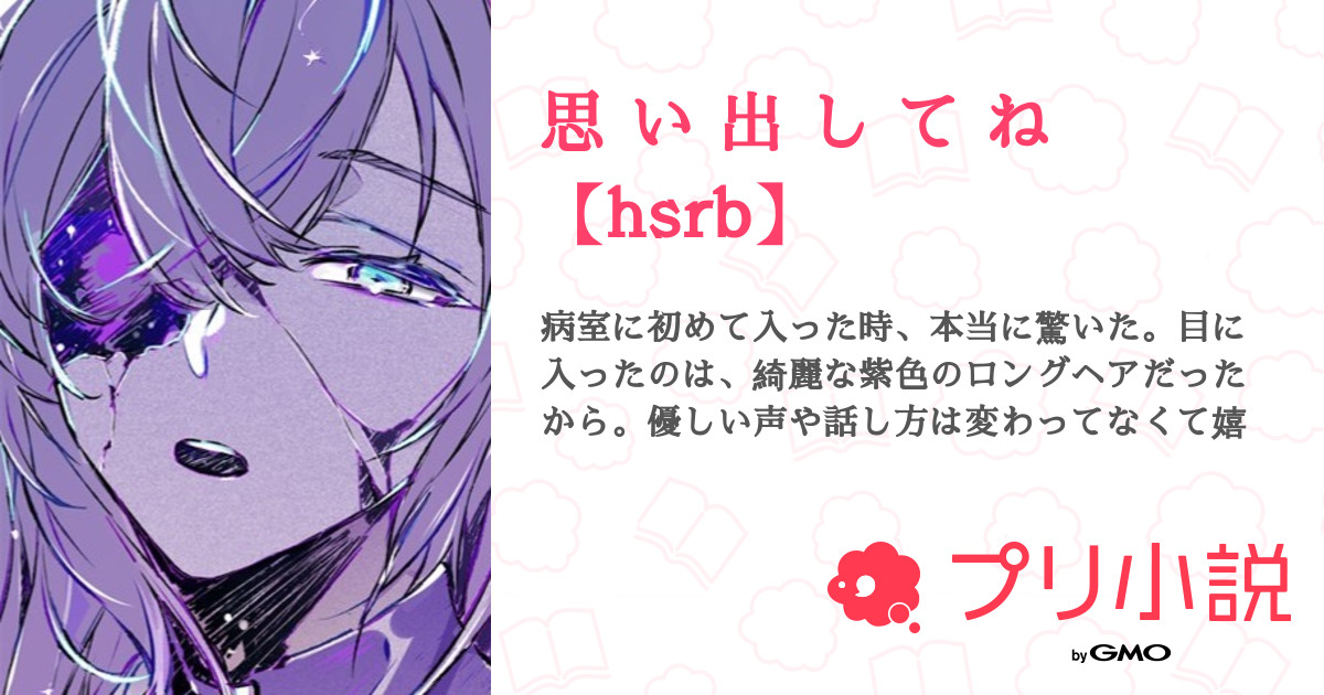 思 い 出 し て ね 【hsrb】 - 全10話 【連載中】（砂糖ザラメ@テスト後なのに低浮上さんの夢小説） | 無料スマホ夢小説ならプリ ...