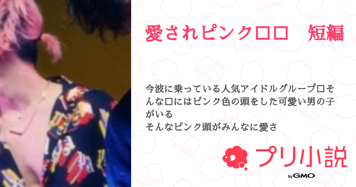 第3話：fksk 好きになってよ②（愛されピンク⛄️🩷 短編）｜無料スマホ夢小説ならプリ小説 byGMO