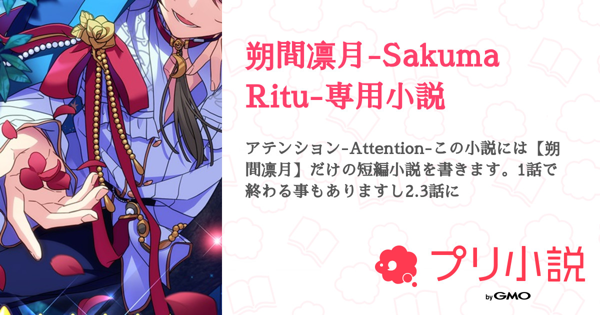朔間凛月-Sakuma Ritu-専用小説 - 全4話 【連載中】（なー@さんの小説） | 無料スマホ夢小説ならプリ小説 byGMO