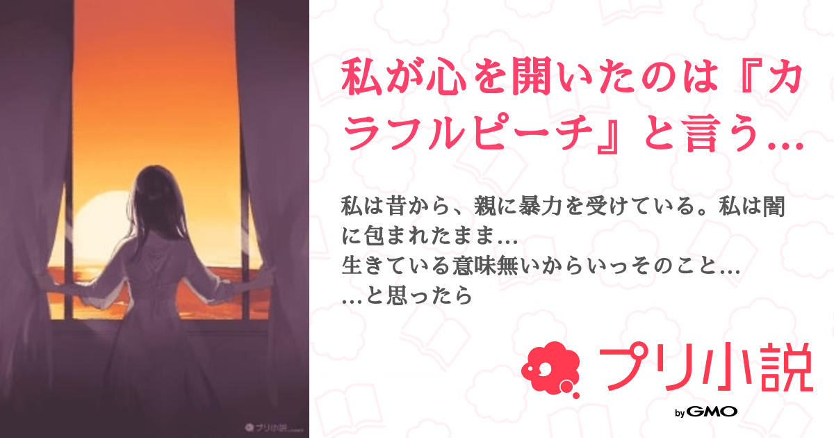 私が心を開いたのは『カラフルピーチ』と言うグループだった - 全14話 【連載中】（羽莉愛@URIAさんの夢小説） | 無料スマホ夢小説なら ...