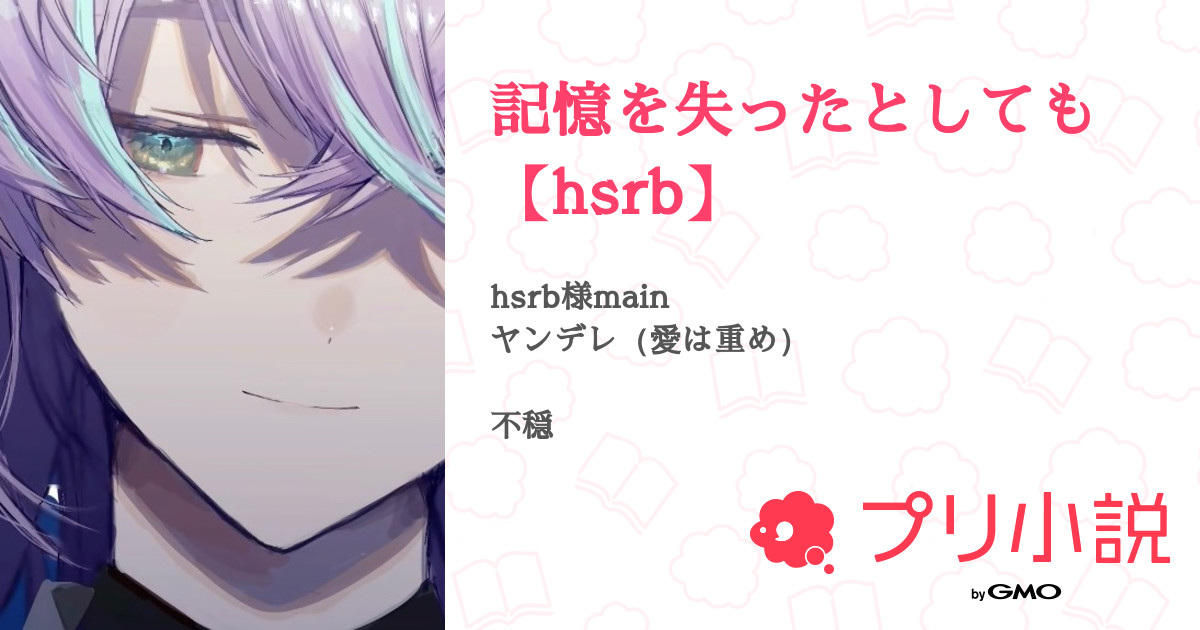第2話：02 . 誕生日（記憶を失ったとしても【hsrb】）｜無料スマホ夢小説ならプリ小説 byGMO