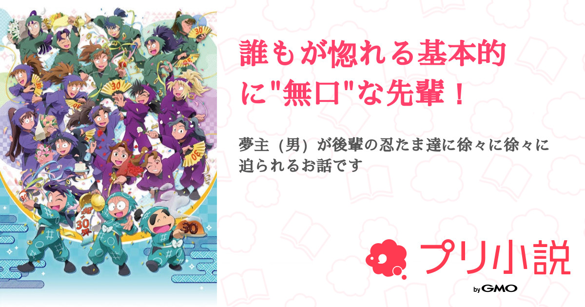 誰もが惚れる基本的に"無口"な先輩！ - 全23話 【連載中】（アリア@ARIAoさんの夢小説） | 無料スマホ夢小説ならプリ小説 byGMO