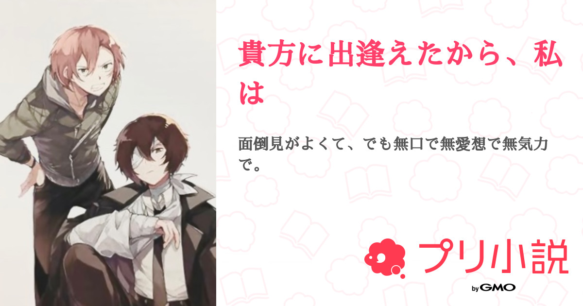 貴方に出逢えたから、私は - 全14話 【連載中】（Rigel💫 ️🪽さんの夢小説） | 無料スマホ夢小説ならプリ小説 byGMO