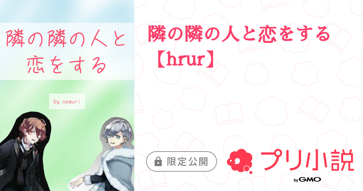 隣の隣の人と恋をする 【hrur】 - 【連載中】（nemuri🍸週一で投稿🐢さんの小説） | 無料スマホ夢小説ならプリ小説 byGMO
