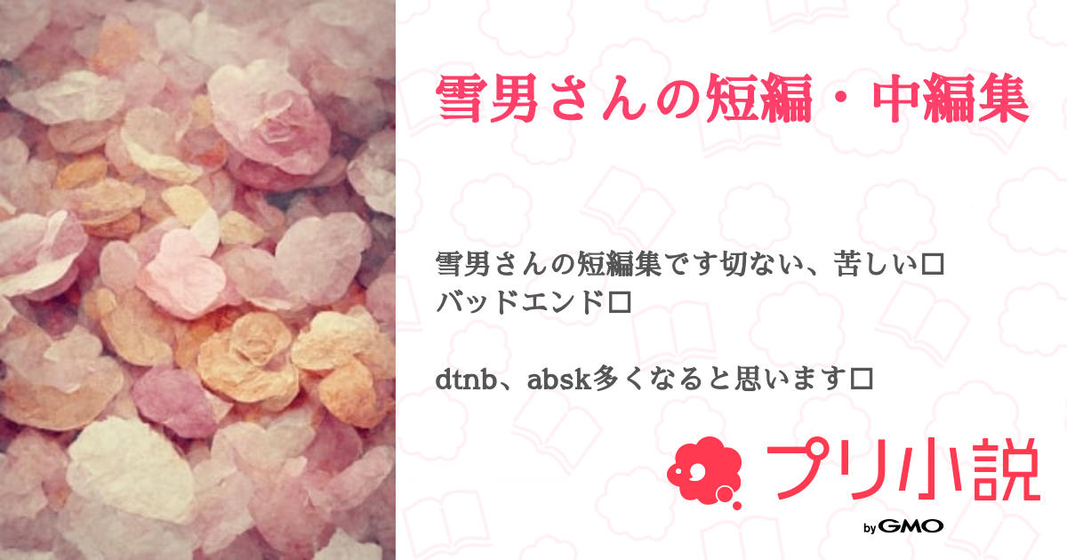第4話：もう知らない！！①dtnb iwfk absk mmkj（雪男さんの短編・中編集）｜無料スマホ夢小説ならプリ小説 byGMO