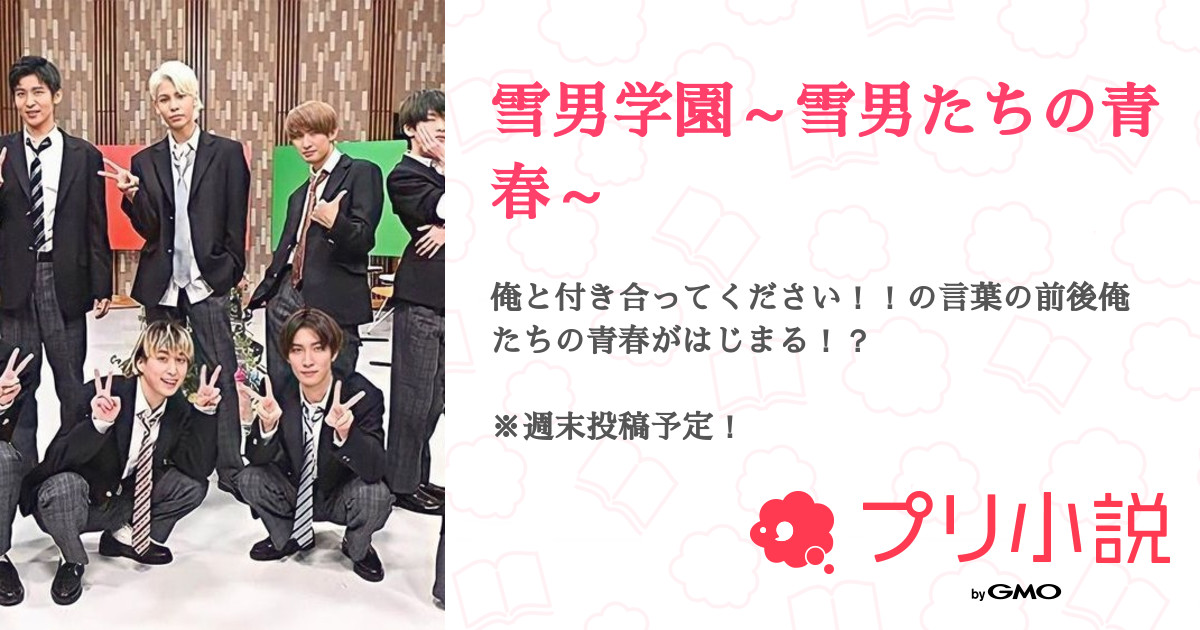 第6話：episod4 HELLO HELLO side Abe(💚&💗)（雪男学園～雪男たちの青春～）｜無料スマホ夢小説ならプリ小説 byGMO