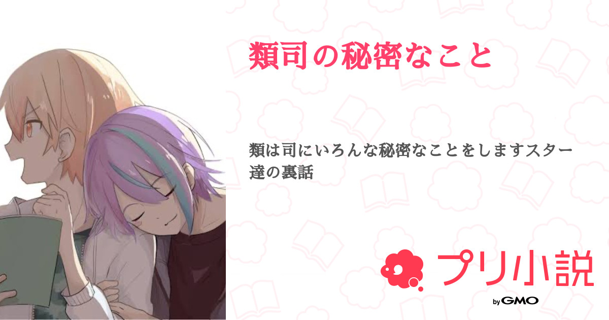 類司の秘密なこと - 全12話 【連載中】（AAKKKさんの夢小説） | 無料スマホ夢小説ならプリ小説 byGMO