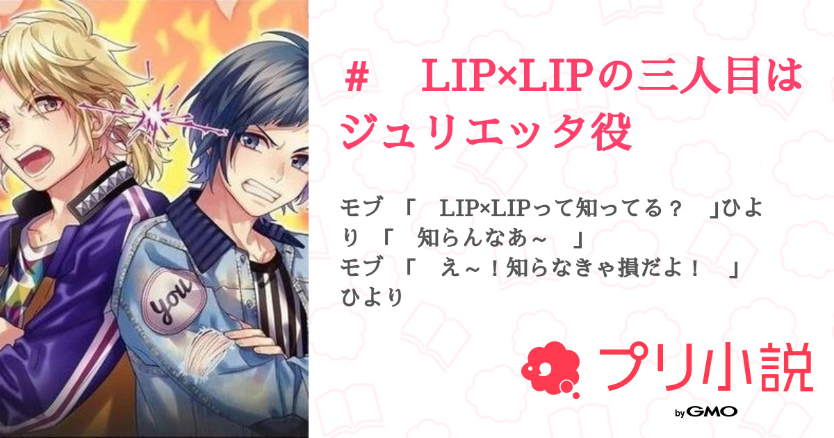 LIP×LIPの三人目はジュリエッタ役 - 全2話 【連載中】（𝓗𝓐𝓡𝓤🌙👑🗝️さんの夢小説） | 無料スマホ夢小説ならプリ小説 byGMO