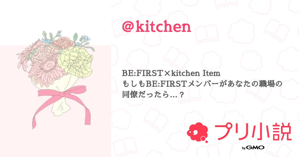 第3話：＃03 MANATO Apron（＠kitchen）｜無料スマホ夢小説ならプリ小説 byGMO