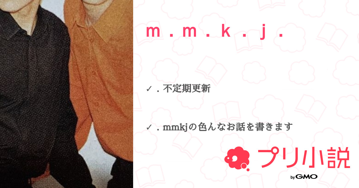 m．m．k．j． - 全5話 【連載中】（sio．さんの小説） | 無料スマホ夢小説ならプリ小説 byGMO