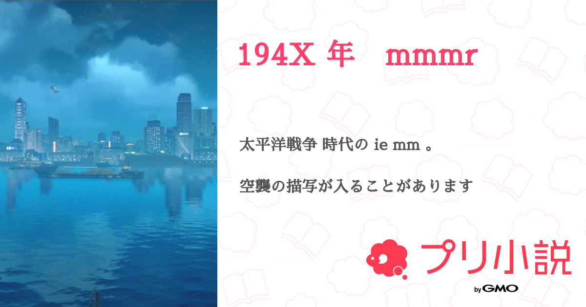194X 年 mmmr - 全1話 【連載中】（saさんの小説） | 無料スマホ夢小説ならプリ小説 byGMO