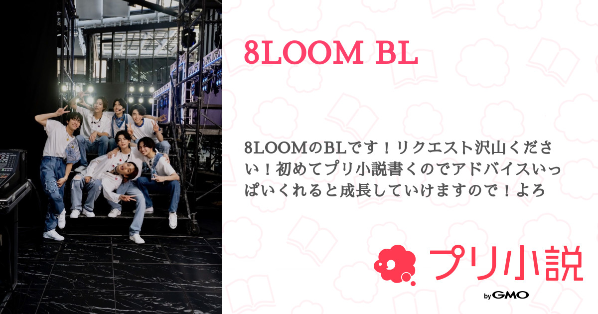 8LOOM BL - 全15話 【連載中】（りるさんの小説） | 無料スマホ夢小説ならプリ小説 byGMO