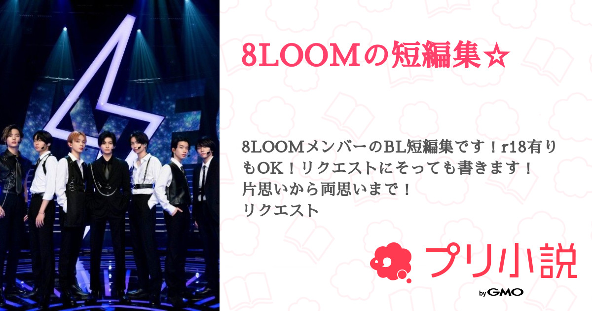 第9話：💙×💐🔞リク（8LOOMの短編集☆）｜無料スマホ夢小説ならプリ小説 byGMO