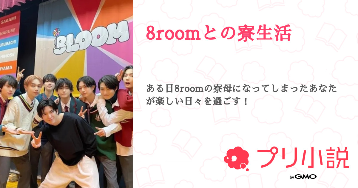 第2話：いち 初対面（8roomとの寮生活）｜無料スマホ夢小説ならプリ小説 byGMO