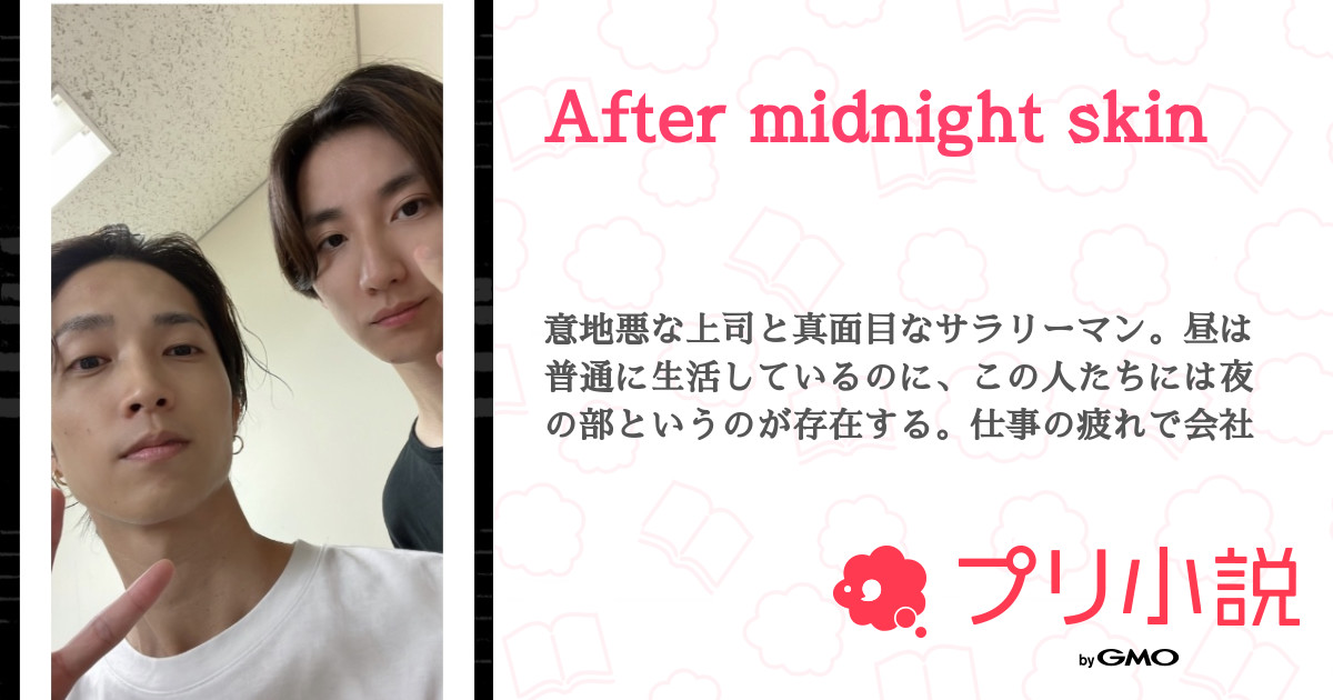 After midnight skin - 全30話 【連載中】（めい⛄️💎さんの小説） | 無料スマホ夢小説ならプリ小説 byGMO