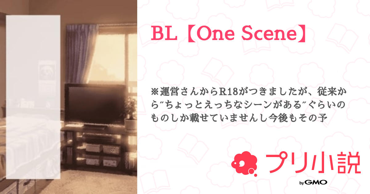 BL【One Scene】 - 全24話 【連載中】（miRayさんの小説） | 無料スマホ夢小説ならプリ小説 byGMO