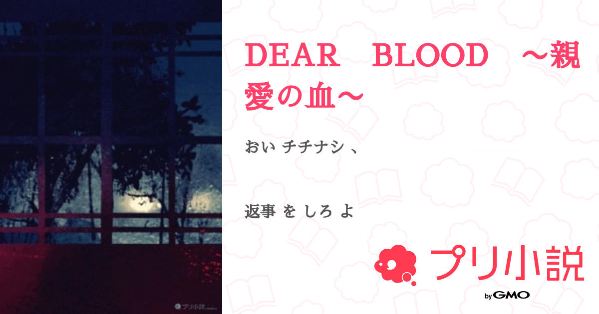 DEAR BLOOD 〜親愛の血〜 - 全1話 【連載中】（しらこめさんの小説） | 無料スマホ夢小説ならプリ小説 byGMO
