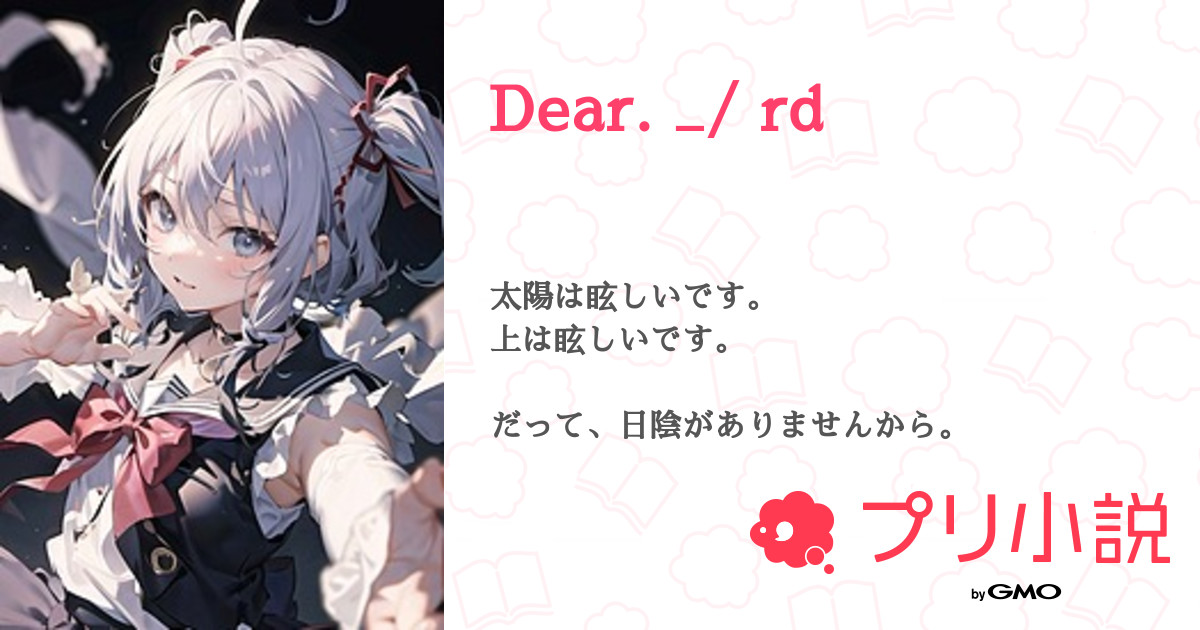 Dear. _/ rd - 全4話 【連載中】（瓶詰 #受験生の為低浮さんの夢小説） | 無料スマホ夢小説ならプリ小説 byGMO