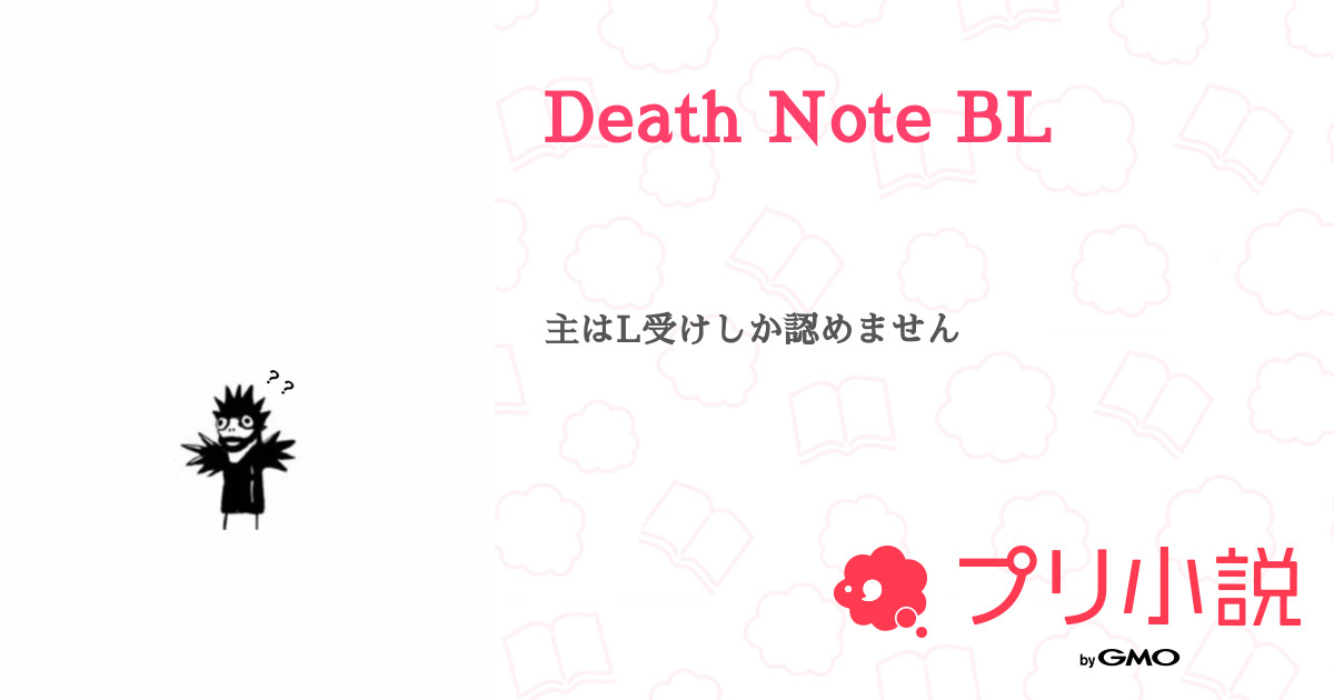 Death Note BL - 全3話 【連載中】（Mさんの小説） | 無料スマホ夢小説ならプリ小説 byGMO