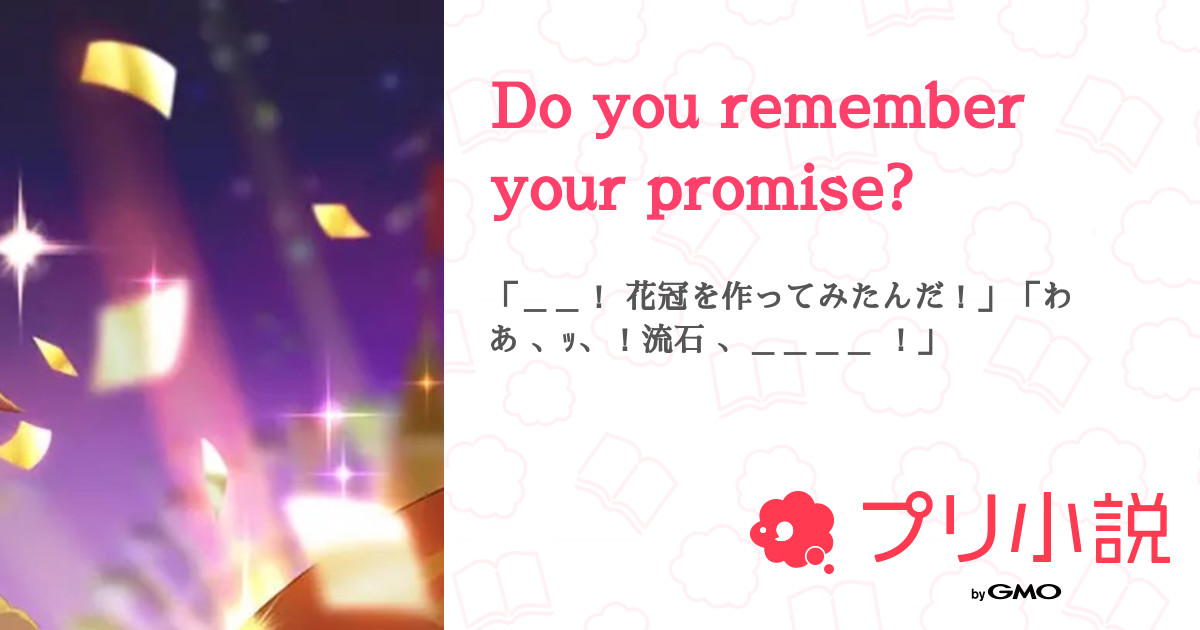 Do you remember your promise? - 全7話 【連載中】（しゅとさんの小説） | 無料スマホ夢小説ならプリ小説 byGMO