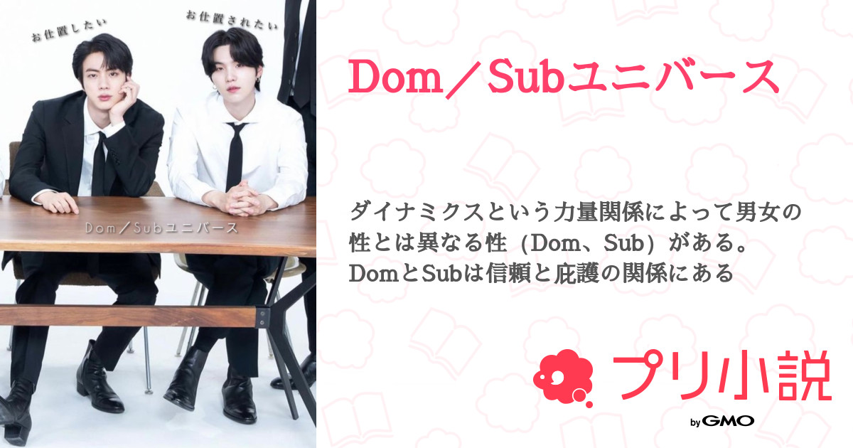 Dom／Subユニバース - 全2話 【連載中】（クオズ 🌻🦋 🍀🫧さんの小説） | 無料スマホ夢小説ならプリ小説 byGMO