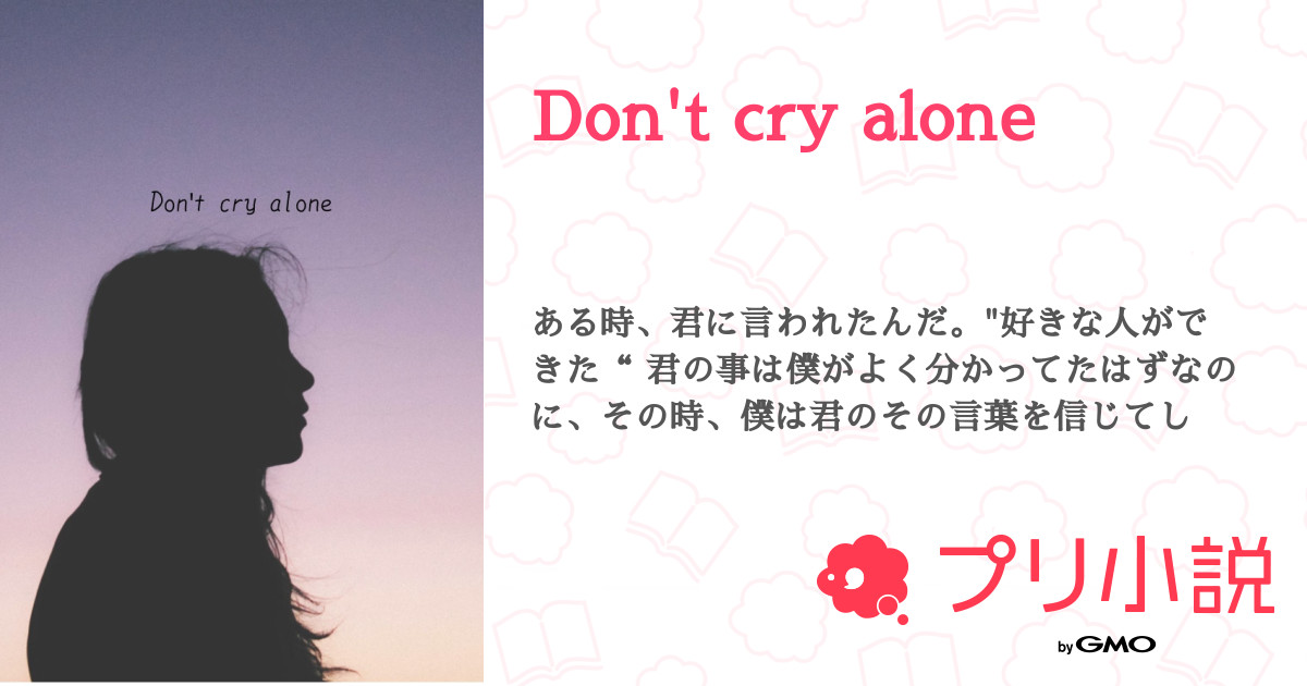 Don't cry alone - 全24話 【連載中】（나비さんの小説） | 無料スマホ夢小説ならプリ小説 byGMO