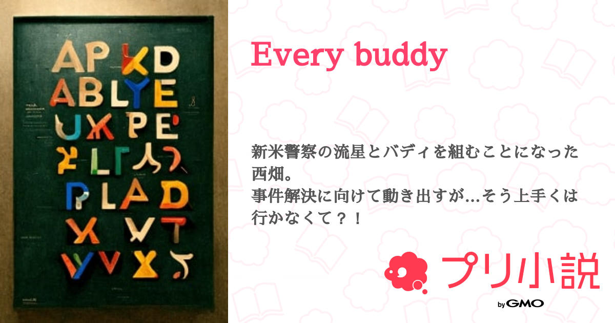 Every buddy - 全112話 【連載中】（くまみつさんの小説） | 無料スマホ夢小説ならプリ小説 byGMO