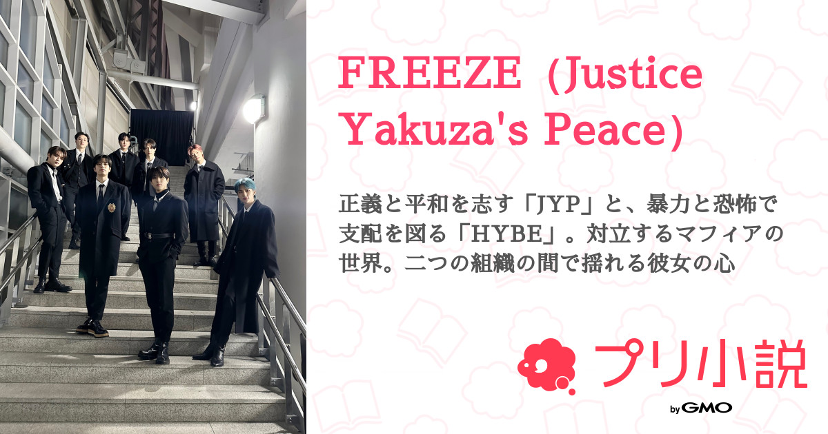 第62話：UNVEIL 15 🐰（FREEZE（Justice Yakuza's Peace））｜無料スマホ夢小説ならプリ小説 byGMO