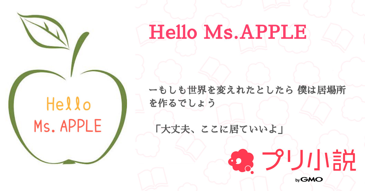 第69話：ep.67（Hello Ms.APPLE）｜無料スマホ夢小説ならプリ小説 byGMO