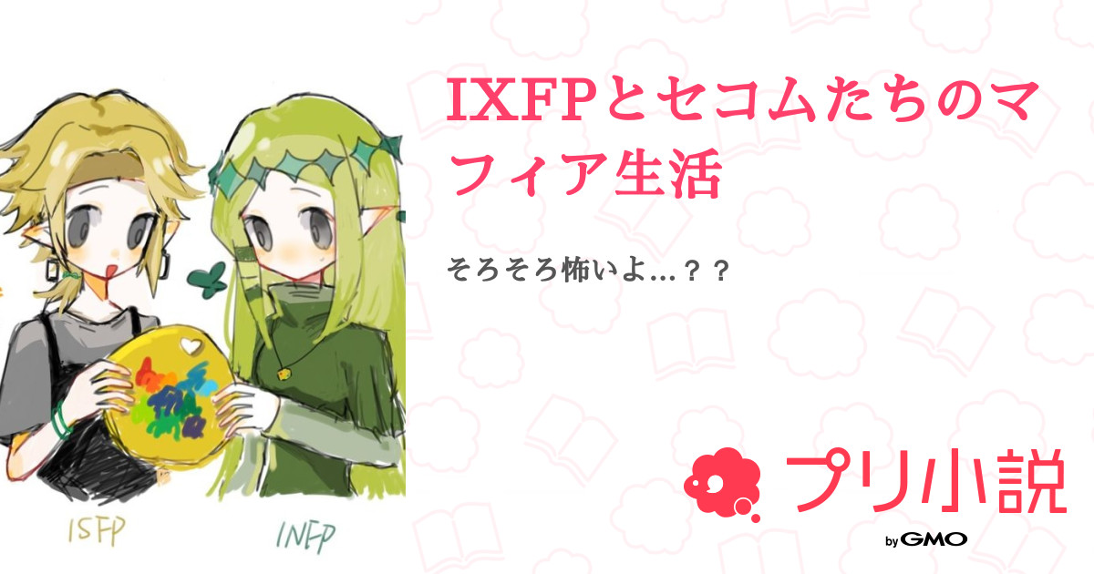 IXFPとセコムたちのマフィア生活 - 全1話 【連載中】（叶瀬 湊/スランプだぺぇさんの小説） | 無料スマホ夢小説ならプリ小説 byGMO