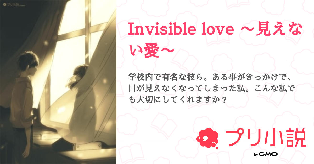 Invisible love 〜見えない愛〜 - 全16話 【連載中】（MooNさんの小説） | 無料スマホ夢小説ならプリ小説 byGMO
